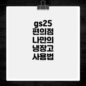 gs25 편의점 나만의 냉장고 사용법